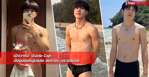Guide Csp แบดบอยหนมหลอ ออราจบ นองใหมกระแสรอนแรง