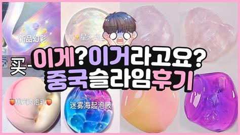 사기인듯 사기아닌 중국 수제슬라임 후기🤦🏻‍♂ 1개에 450원이라 다용서됨 근데 손이 좀💦 틱톡느낌낭낭
