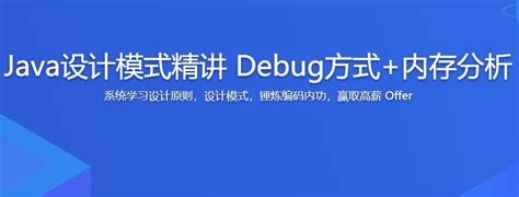 Java设计模式精讲 Debug方式 内存分析 优库IT资源网
