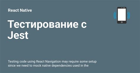 Тестирование с Jest React Native с примерами кода