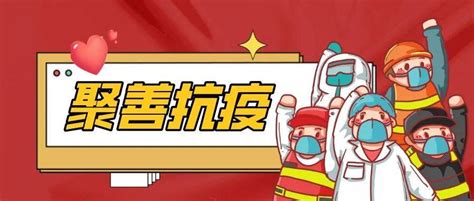 爱心厦门 聚善抗疫五新冠肺炎疫情防控捐赠爱心榜第一批 情况
