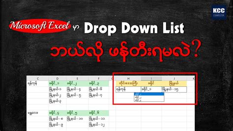 Drop Down List ပြုလုပ်နည်း Excel မှာ Indirect Function သုံးပြီး Drop Down List ပြုလုပ်နည်း
