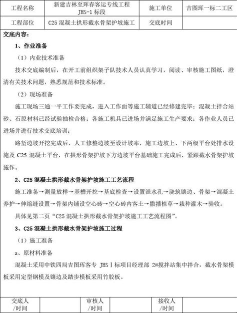 混凝土拱形骨架护坡施工技术交底word文档在线阅读与下载免费文档