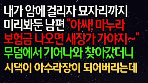 실화사연 내가 암에 걸리자 묘자리까지 미리봐둔 남편 아싸 마누라보험금 나오면 새장가 가야지~무덤에서 기어나와 찾아갔더니ㅣ라디오드라마ㅣ사이다사연ㅣ Youtube