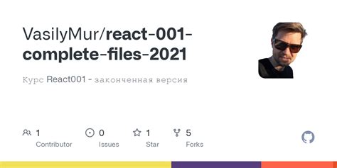 github vasilymur react 001 complete files 2021 Курс react001 законченная версия