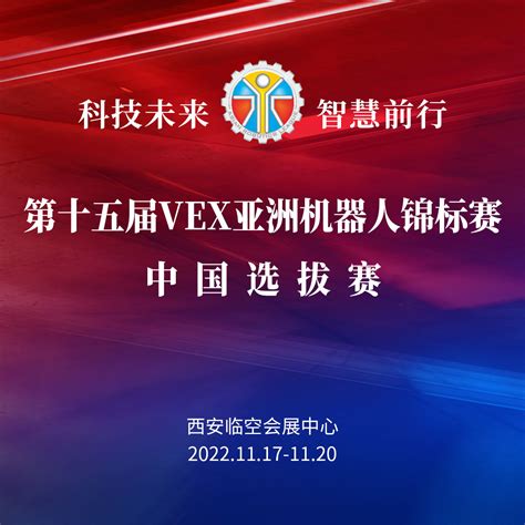 2022 2023赛季vex机器人城市联赛哈尔滨站第二期 Vex机器人竞赛vex机器人亚洲锦标赛 亚洲机器人联盟