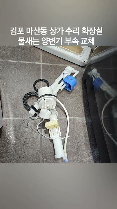 김포 마산동 상가 수리 화장실 물새는 양변기 부속 교체집수리 김포집수리 마신동집수리 김포상가수리 양변기부속 변기부속 물새는변기 Youtube