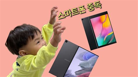 한태커플 육아vlog 영유아스마트폰중독 과의존 예방필요 Youtube