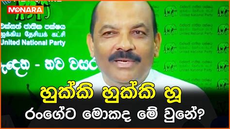 හුක්කි හුක්කි හූ රංගේට මොකද මේ වුනේ Youtube