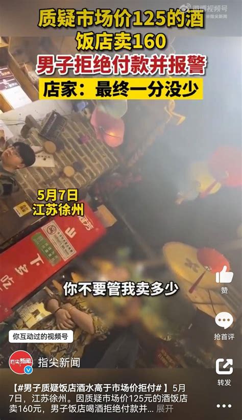 市价120元的酒餐馆卖160男子拒付，店方：报警结账，一分没少；网友：店方想卖多少是多少？新闻视频指尖