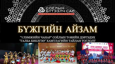 Үлэмжийн ️ ️ ️СОЁЛЫН БҮТЭЭЛЧ САР аяны хүрээнд Соёлын төвийн дэргэдэх ГАЛБА БИЕЛГЭЭ БҮЖГИЙН