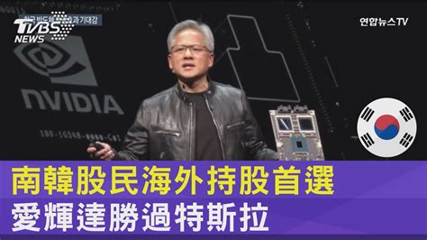 南韓股民海外持股首選 愛輝達勝過特斯拉｜tvbs新聞 Tvbsnews02 Youtube