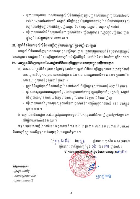 សេចក្ដីណែនាំលេខ ០៤៦ គ ជ ប ស ណ ន ស្តីពីការផ្តល់លិខិតអញ្ជើញអ្នកមានឈ្មោះក្នុងបញ្ជីបោះឆ្នោតផ្លូវការ
