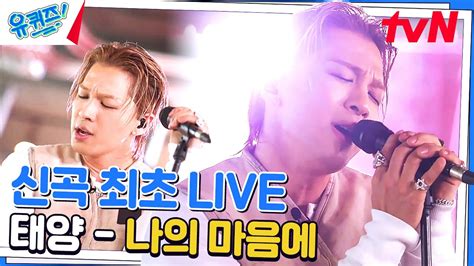 ※신곡 공개※ 〈태양 나의 마음에〉 이 오빠가 저 노래로 울려요ㅠㅠ유퀴즈온더블럭 You Quiz On The Block