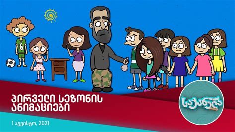 საქანელა ეპიზოდი 14 სეზონი 01 Youtube