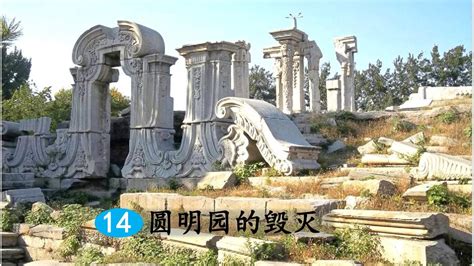 部编人教版五年级语文上册第14课圆明园的毁灭精美课件 共137张PPT word文档在线阅读与下载 免费文档