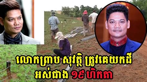 ក្តៅៗ លោក ព្រាប សុវត្ថិ ត្រូវបានអ្នកមានអំណាចរំលោភយកដី ទាំងអយុត្តិធម៍ Tnaot