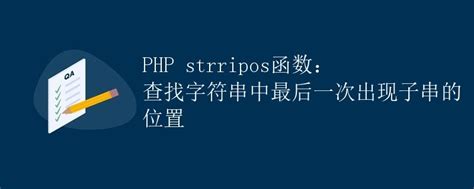 Php Strripos函数:查找字符串中最后一次出现子串的位置极客笔记 Php Strripos函数:查找字符串中最后一次出现子串的位置极客笔记