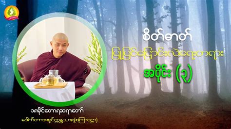 စိတ်ဓာတ်ပြုပြင်ပြောင်းလဲရေးတရား အပိုင်း ၃ Youtube