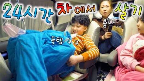 24시간동안 차에서 살기 밤에 무섭지 않을까 대게 먹기 금지어 게임 ㅋㅋㅋ 버섯도리 챌린지 Youtube
