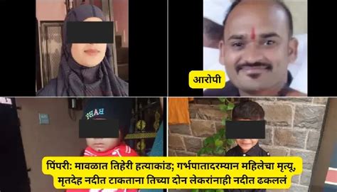Triple Murder In Maval Pune Pimpri Chinchwad Police
