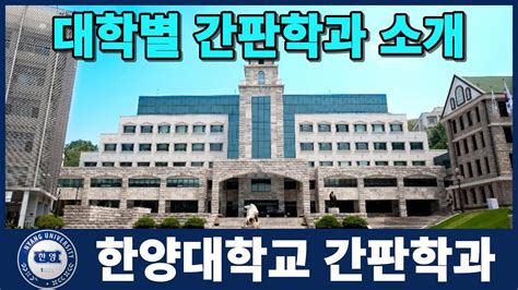 한양대학교 간판학과는 대학별 간판학과 소개 시리즈 Youtube