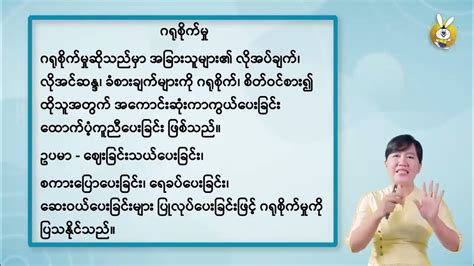 Grade 7 ဘဝတွက်တာကျွမ်းကျင်စရာ သင်ခန်းစာ ၁ ၂ သင်ဘာကိုရွေးမလဲ Youtube