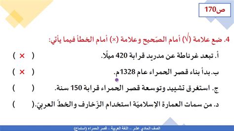 الصف الحادي عشر المسار الأدبي اللغة العربية استماع قصر الحمراء Youtube