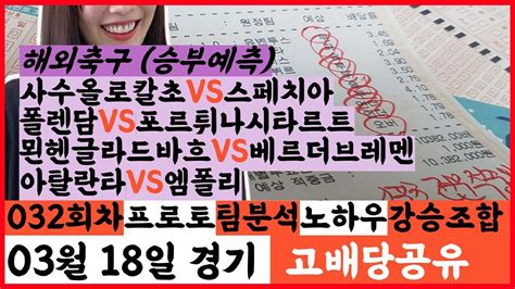 🌷스포츠분석 적중왕🌷 해외축구분석 스포츠토토 토토분석 03월18일 Epl 분데스리가 라리가 세리에 리그1 프리미어리그 Uefa 유로파 챔스 프로토 배트맨 손흥민 황희찬