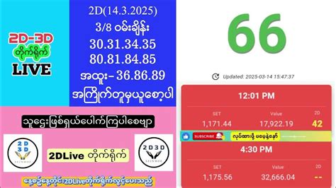 2d 14 3 2025 သောကြာနေ့ ညနေပိုင်း4 00 Pm တိုက်ရိုက်လိုက်ရှိုး2d 2dlive 3d Youtube