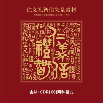 仁义礼智信图片素材 仁义礼智信设计素材 仁义礼智信摄影作品 仁义礼智信源文件下载 仁义礼智信图片素材下载 仁义礼智信背景素材 仁义礼智信模板