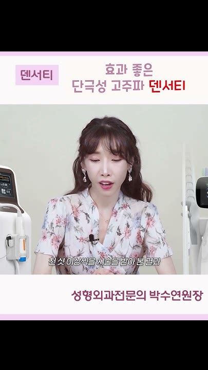 효과좋은 고주파 덴서티 덴서티전후 덴서티후기 덴서티효과 Youtube