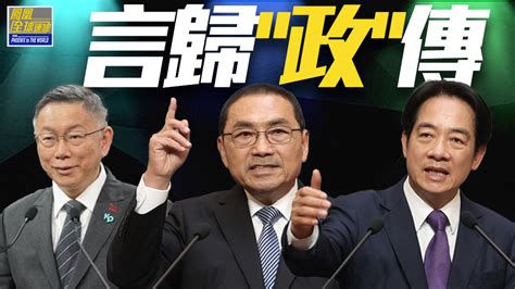 蓝绿白拼胜选各出奇招 柯侯赖再同台言归政传 凤凰网视频 凤凰网