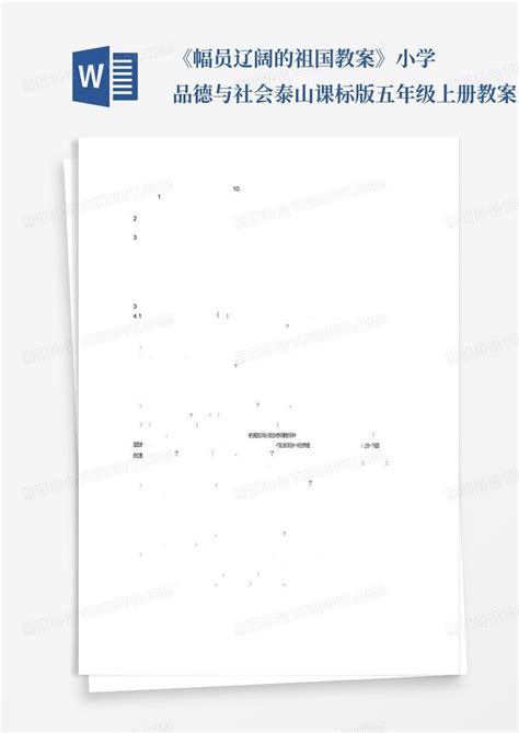 幅员辽阔的祖国教案小学品德与社会泰山课标版五年级上册教案 Word模板下载 编号qejbdxer 熊猫办公
