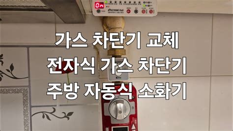 전자식 가스 차단기 교체 가스렌지용 자동식 소화기 Youtube