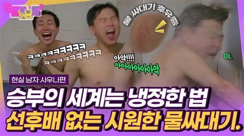 몸 자랑 사우나 잠수 내기 등 때 밀어주기 현실남자 친목 도모 완료🌊🌊 현실남녀2 ㅣmbnbn 20180907