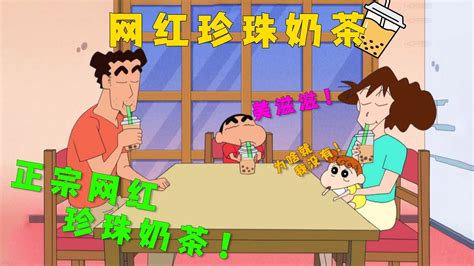 蜡笔小新美芽亲手制作的网红珍珠奶茶唯独小葵没得喝这可把小葵馋坏了 YouTube