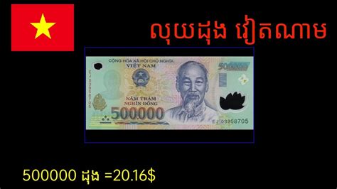 លុយ ដុង 100vnd To 500000 Vnd Vietnam Banknotes In Circulation Youtube