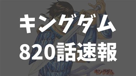 キングダム819話のネタバレ展開考察【寧様の命により韓は降伏か】 とある海賊の漫画大学