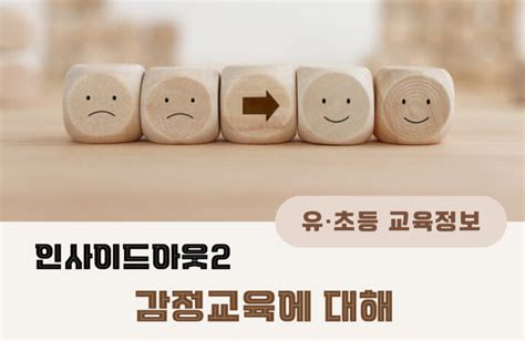 인사이드아웃2 감정교육에 대해 무드미터