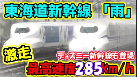 水飛沫がヤバい雨の日激走N700系新幹線がディズニー新幹線を追い越す the Shinkansen bullet train