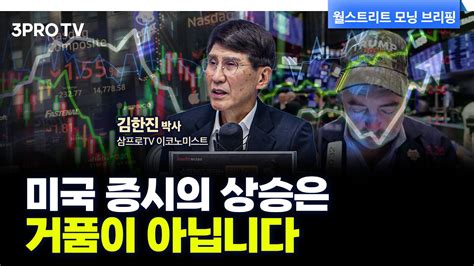 미국 증시의 상승은 거품이 아닙니다 F 삼프로tv 이코노미스트 김한진 박사 글로벌 인터뷰 Youtube