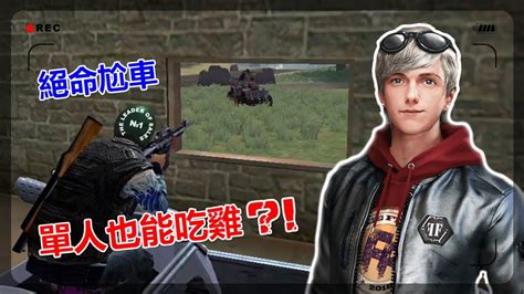 【手遊】free Fire我要活下去 絕命尬車：單人也能吃雞？！ Youtube