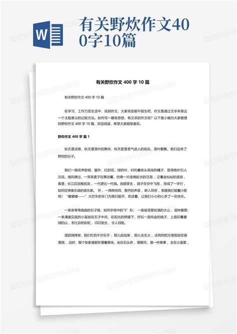 有关野炊作文400字10篇Word模板下载 编号lrovmzkx 熊猫办公