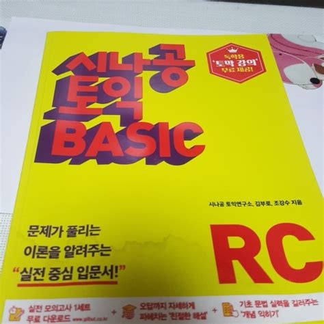 시나공 토익 Basic Rc리뷰