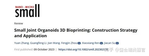 Small最新综述3D生物打印构建关节类器官策略与应用 知乎