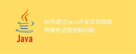 如何通过java开发实现物联网硬件远程控制功能 Java教程 Php中文网