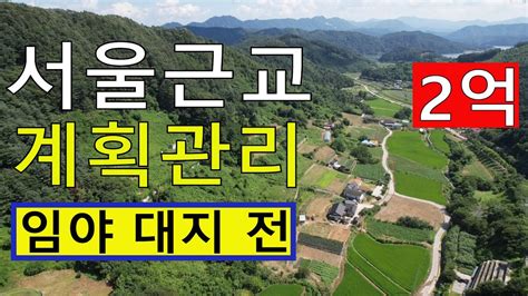 2억 서울근교 임야대지전 공시가4억1천 시세35억 건축가 자연인 전원생활 전원주택분양 숲야영장캠핑고기집캠핑교회6차산업 숲팬션 땅과함께새희망을경매임야 공매임야