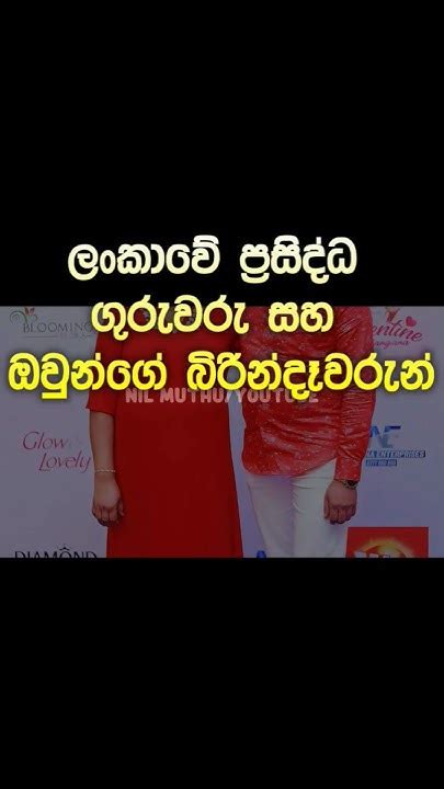 ලංකාවෙ ප්‍රසිද්ධ ගුරුවරු සහ ඔවුන්ගේ බිරින්දෑවරුන් ️ Teachers Srilanka Youtube