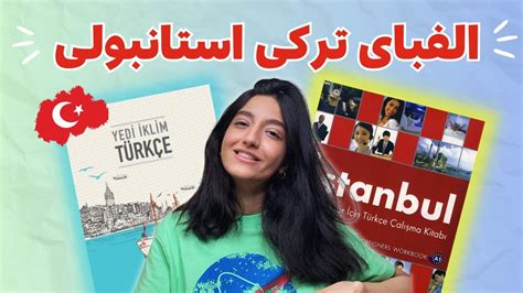 آموزش الفبای ترکی استانبولی Turkish Alphabet Youtube